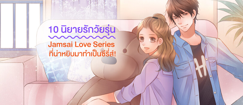 10 นิยายรักวัยรุ่นของ Jamsai Love Series ที่น่าหยิบมาทำเป็นซีรี่ส์ ...