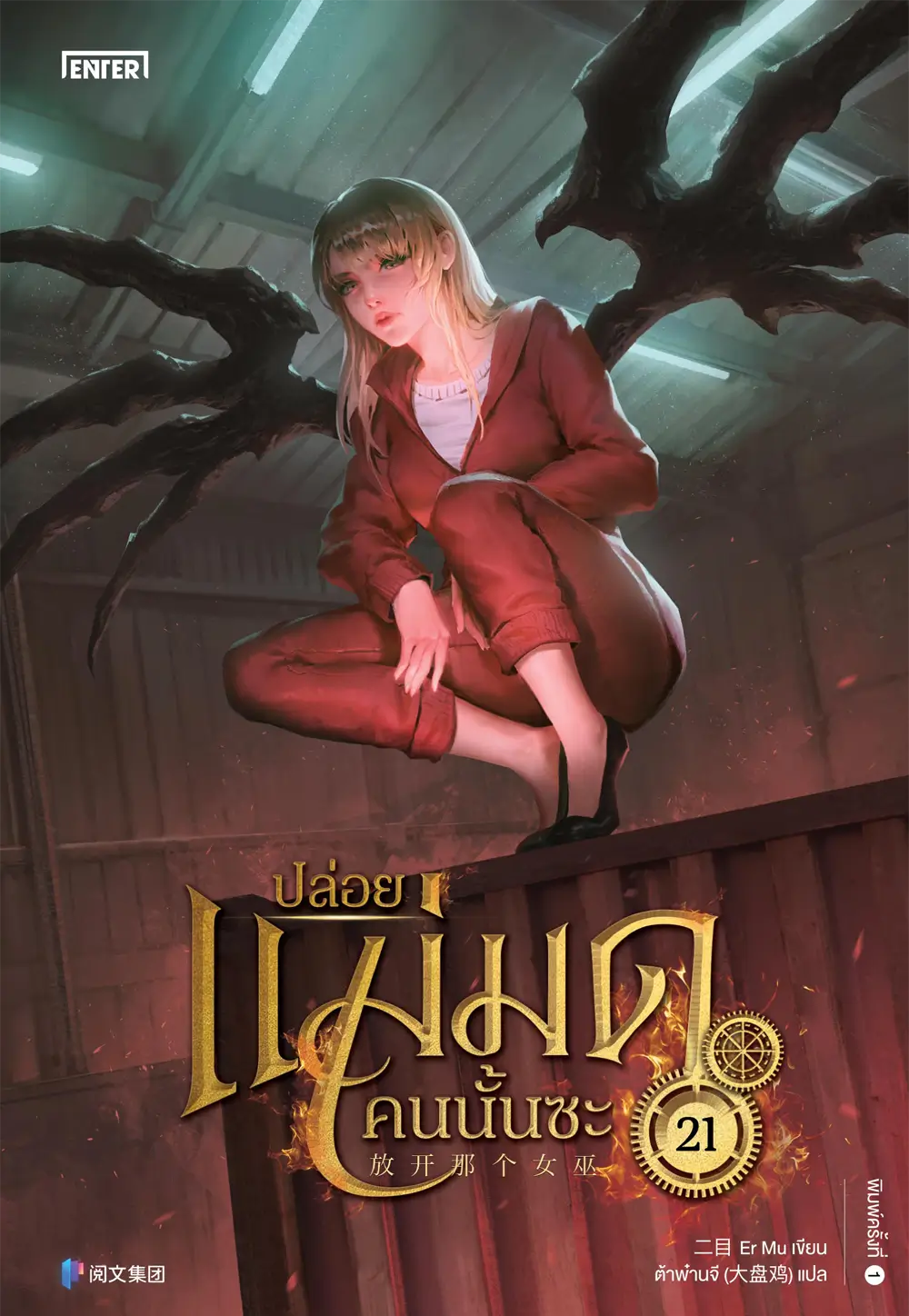 ปล่อยแม่มดคนนั้นซะ เล่ม 21 | Jamsai - Jamsai Store | ร้านหนังสือออนไลน์ คลังนิยายแจ่มใส