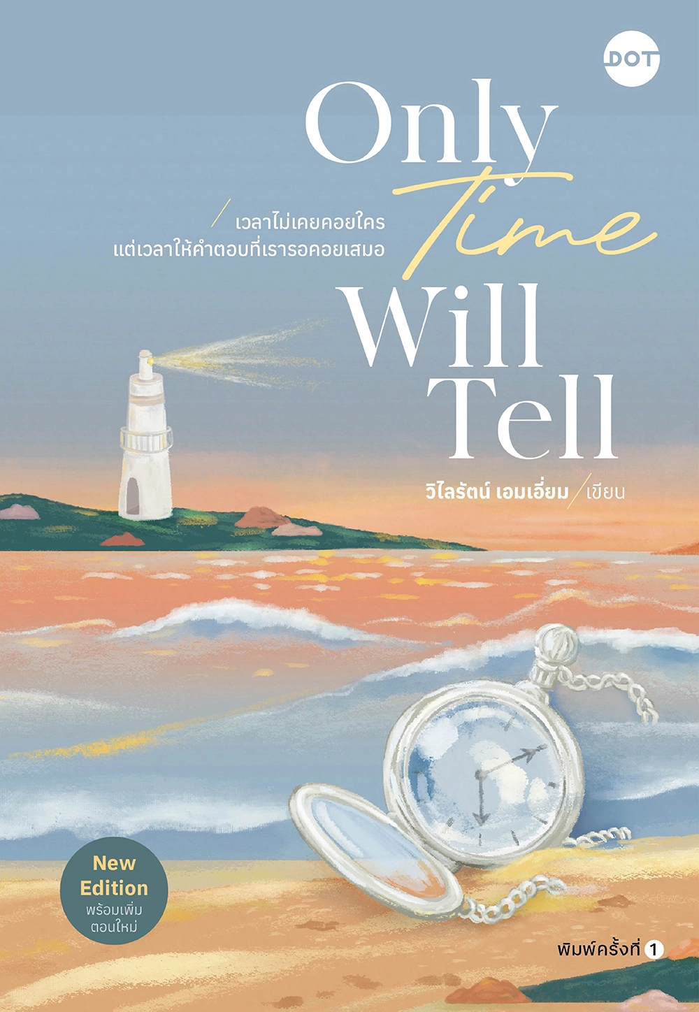 เวลาไม่เคยคอยใคร แต่เวลาให้คำตอบที่เรารอคอยเสมอ Only Time Will Tell ...