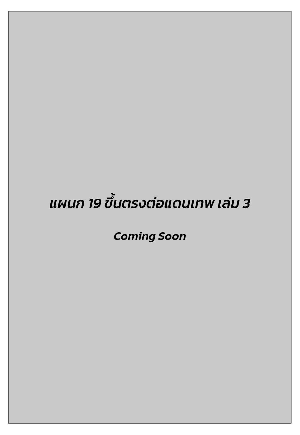 แผนก 19 ขึ้นตรงต่อแดนเทพ เล่ม 3 - Jamsai Store | ร้านหนังสือออนไลน์ คลังนิยายแจ่มใส